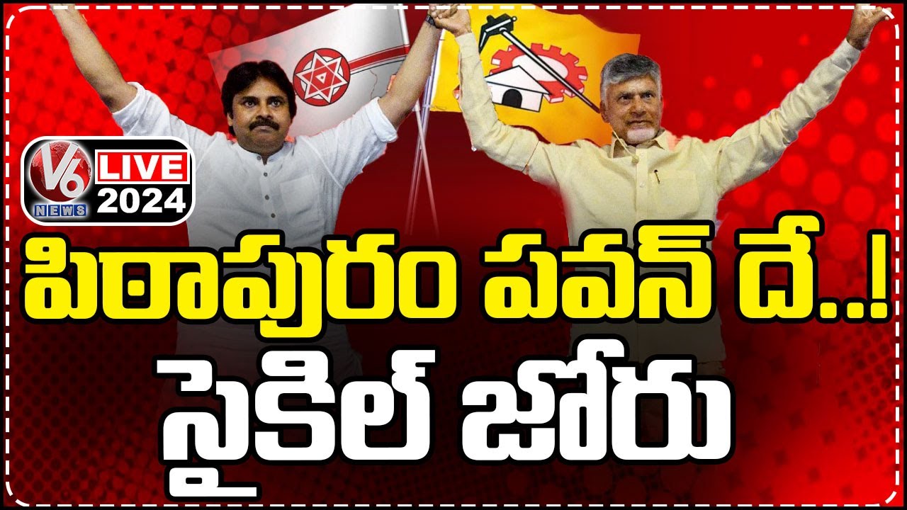 TDP Lead In AP LIVE | AP Results 2024 LIVE | Election Results 2024 | V6 ...