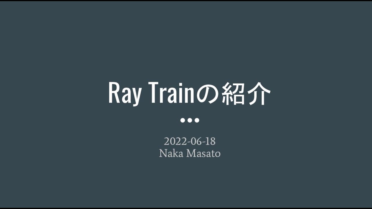 【第12回】Ray Trainの紹介 - YouTube