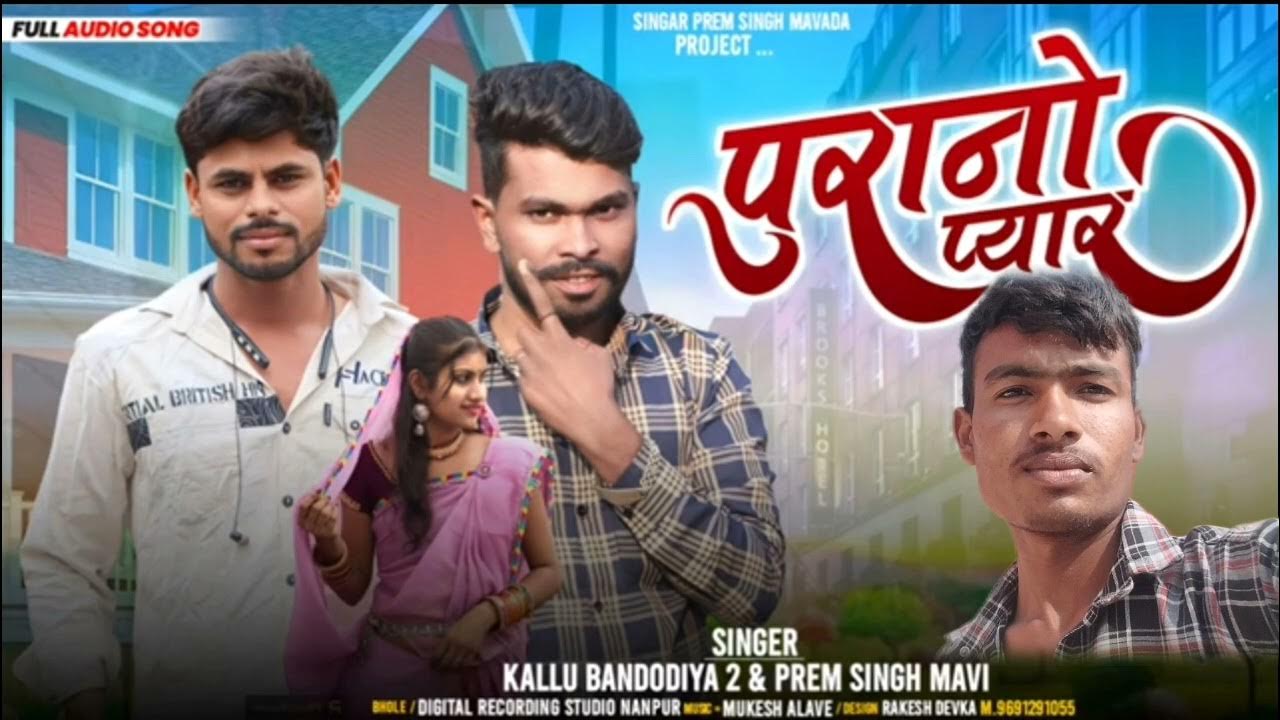Aadivasi new song 2024।। singer Kalu bandodiya 2 Prem Singh Mavi पुरानो Pyar आदीवासी सोग - YouTube