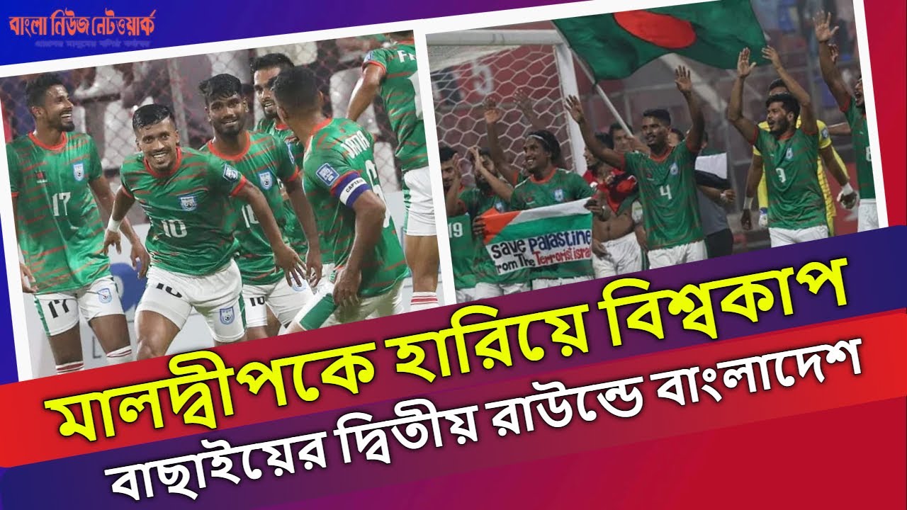 মালদ্বীপকে হারিয়ে বিশ্বকাপ বাছাইয়ের দ্বিতীয় রাউন্ডে বাংলাদেশ ...