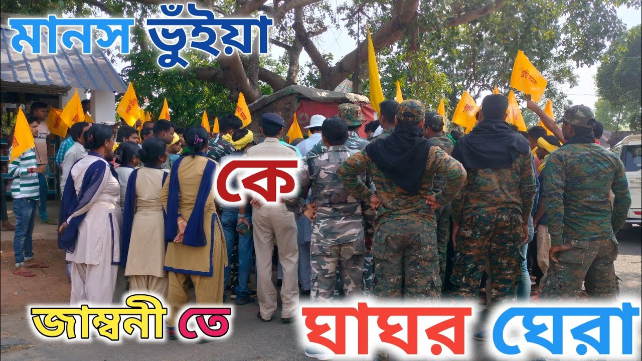 ঘাঘর ঘরে জাম্বনী তে । Kurmi samaj jamboni Jhargram West Bengal India ...