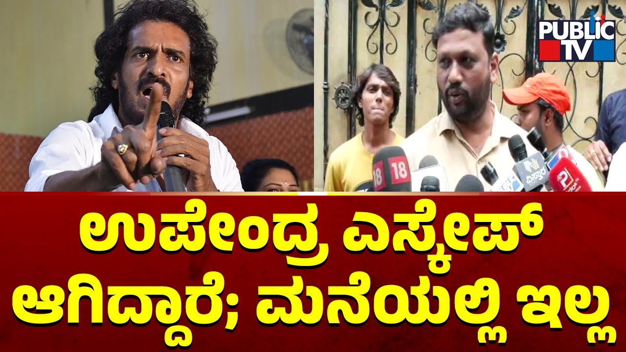 Police Arrive At Actor Upendra's House For Mahajar; The Actor Escapes ...