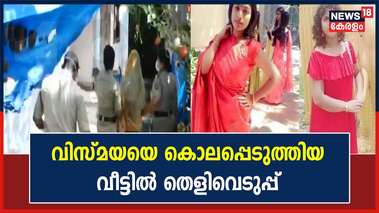 Paravur Murder : വിസ്മയയെ കൊലപ്പെടുത്തിയ വീട്ടിൽ ജിത്തുവുമായി പൊലീസ് ...