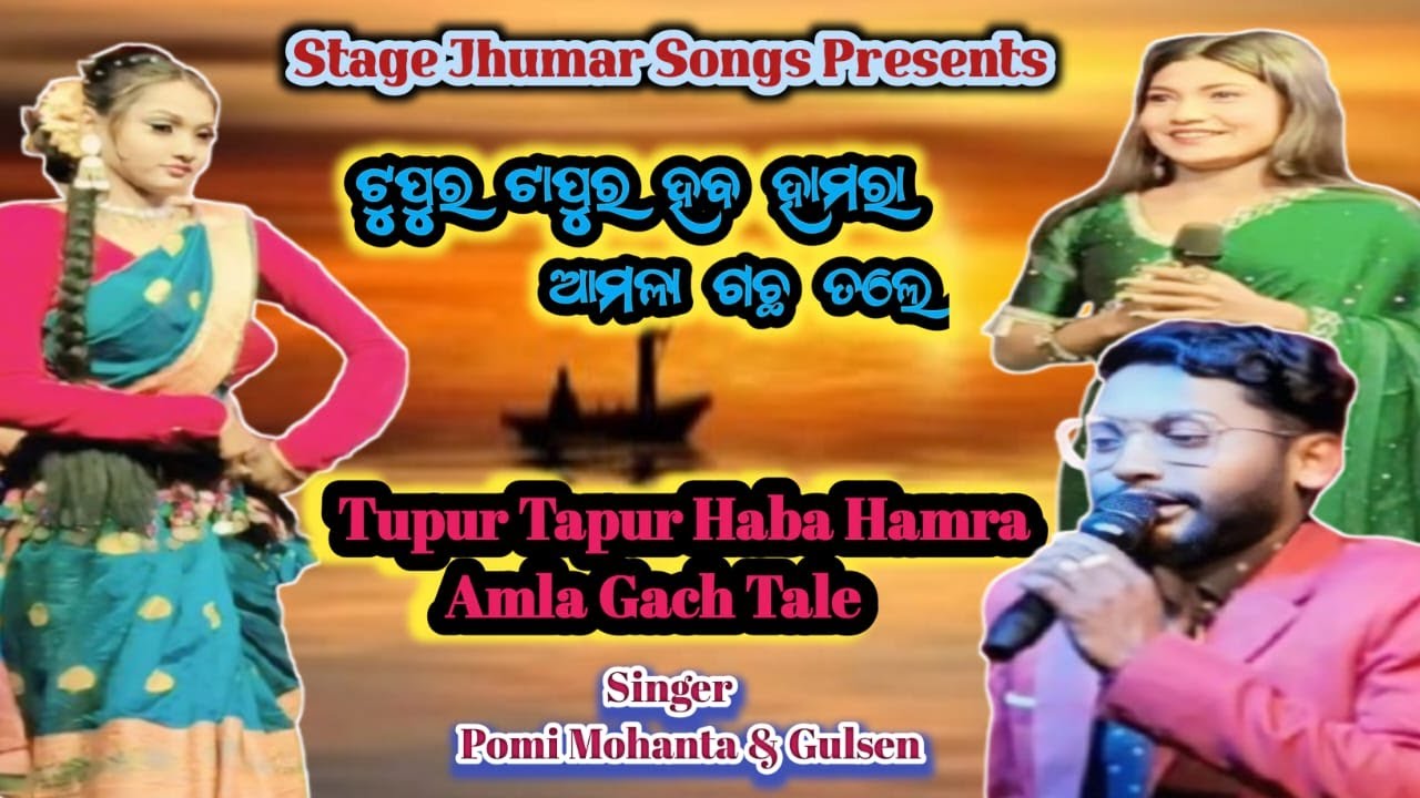Tupur Tapur Haba Hamra Amla Gach Tale //टुपुर टापुर हब हामरा आमला गाछ ...