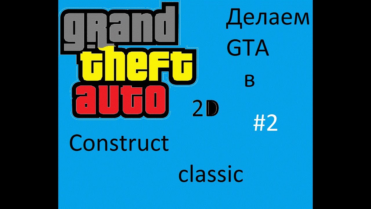 Создаём GTA в Construct classic #2 - YouTube