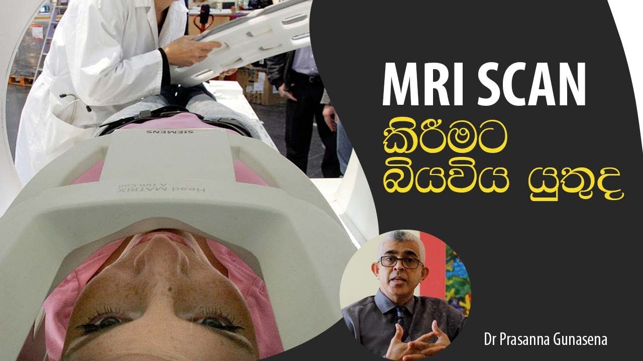 MRI Scan කිරීමට බියවිය යුතුද | Dr Prasanna Gunasena - YouTube