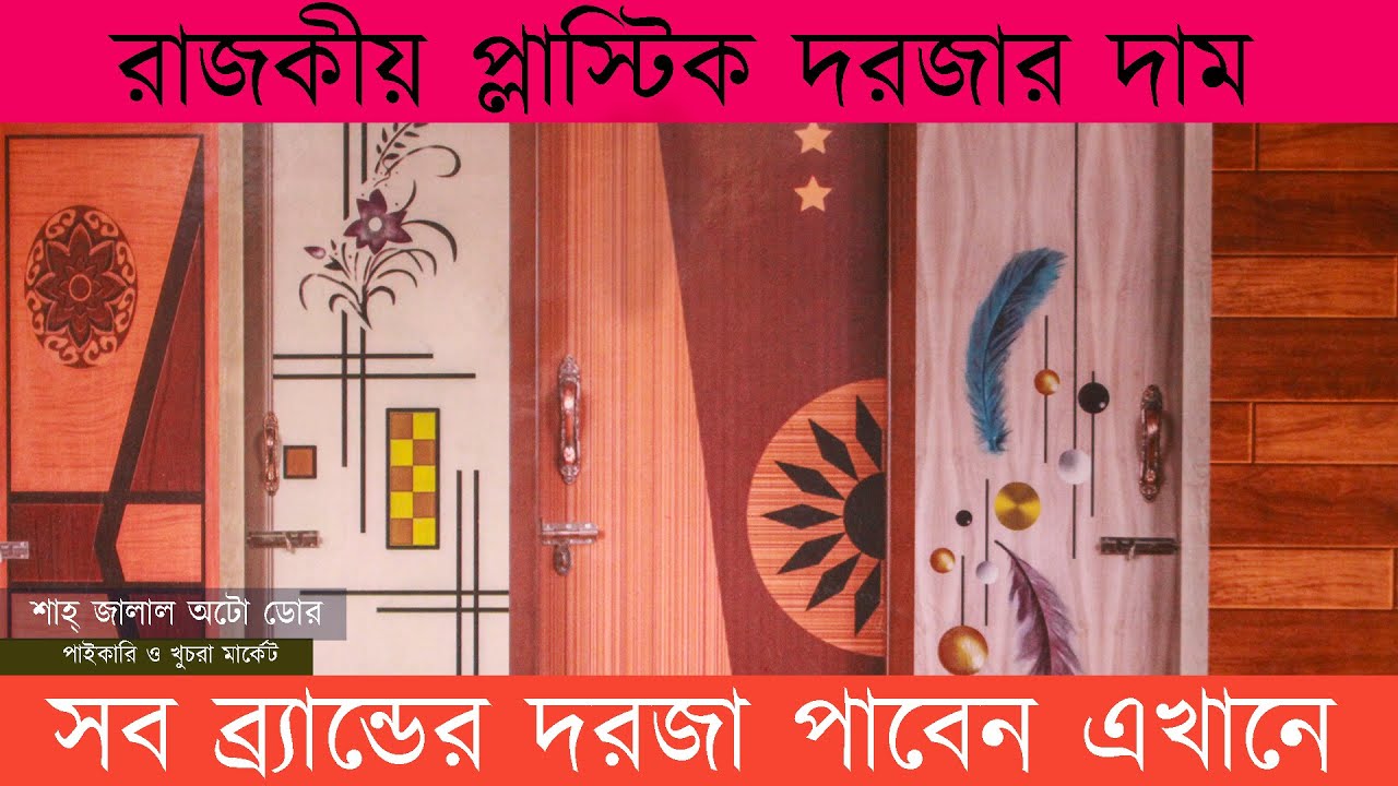 Plastic Door Price In BD 2023 Shahajalal plastic-door-price-in-bd-2023-shahajalal