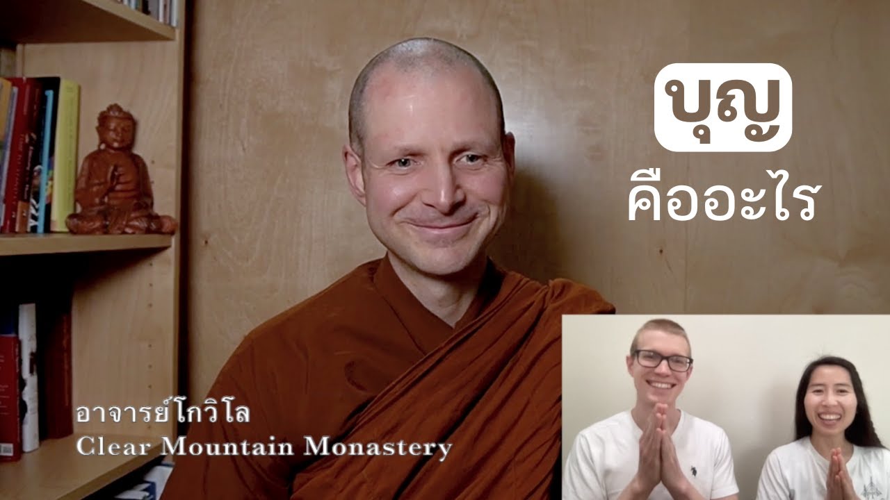 สนทนากับพระอาจารย์โกวิโล Conversation with Ajahn Kovilo of Clear Mountain Monastery - YouTube