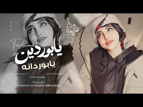 يابوردين يابوردانه _ معزوفه تيك توك 2026 اغاني طرب | مطلوبه اكثر شيء .