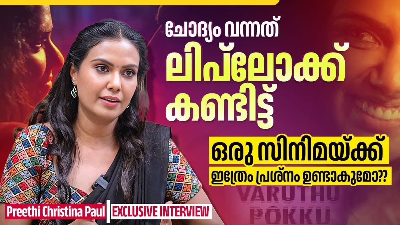 മോഹൻലാൽ നായകനായ ആ പടമാണ് അച്ഛന്റെ ആദ്യ പടം | Preethi Christina Paul ...