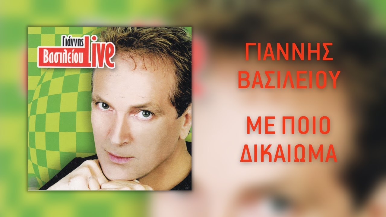 Γιάννης Βασιλείου - Με Ποιο Δικαίωμα (Live) | Official Audio Release ...