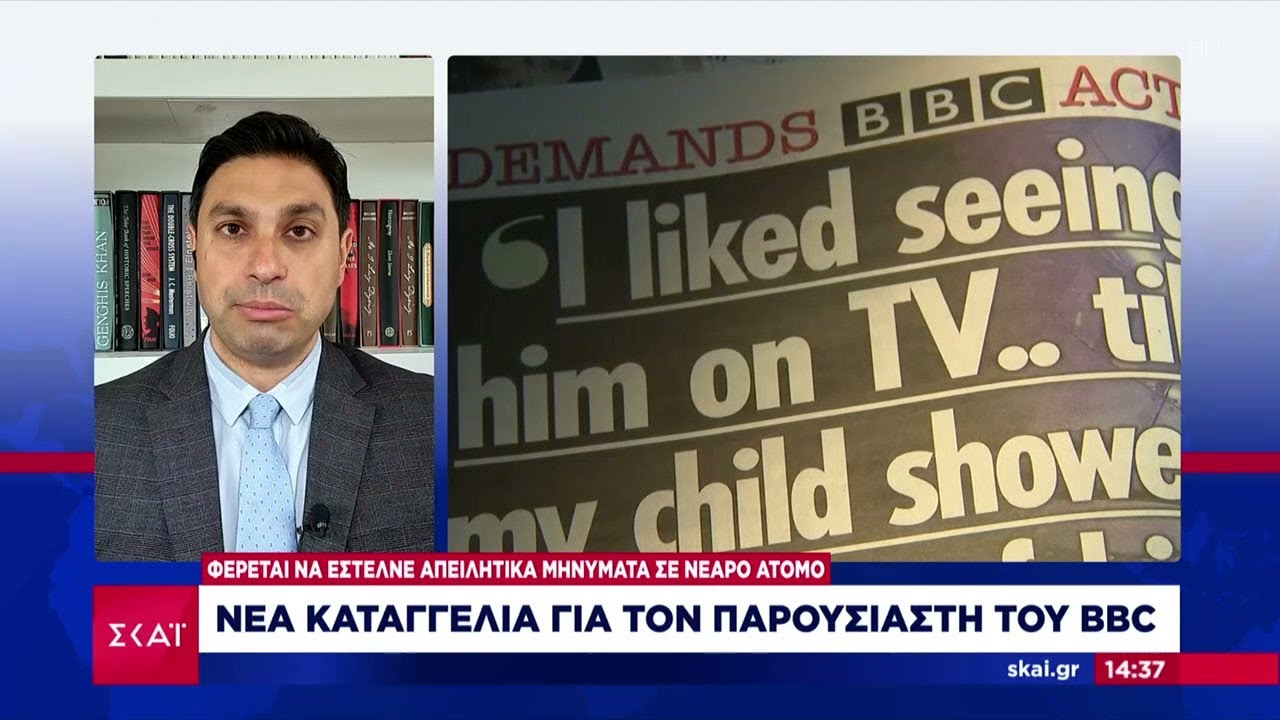 Νέα καταγγελία για τον παρουσιαστή του BBC | Ειδήσεις Μεσημβρινό Δελτίο ...