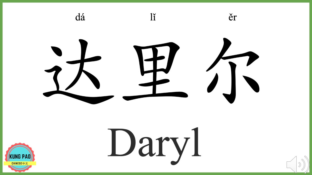 How to say my name Daryl in Chinese? - YouTube