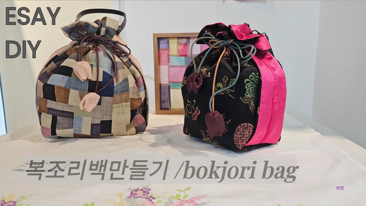 복조리가방 만들기 갖고싶다 1탄 /bokjori bag Making#diy #희연한복 #sewing #복조리가방패키지 #전통한복 ...