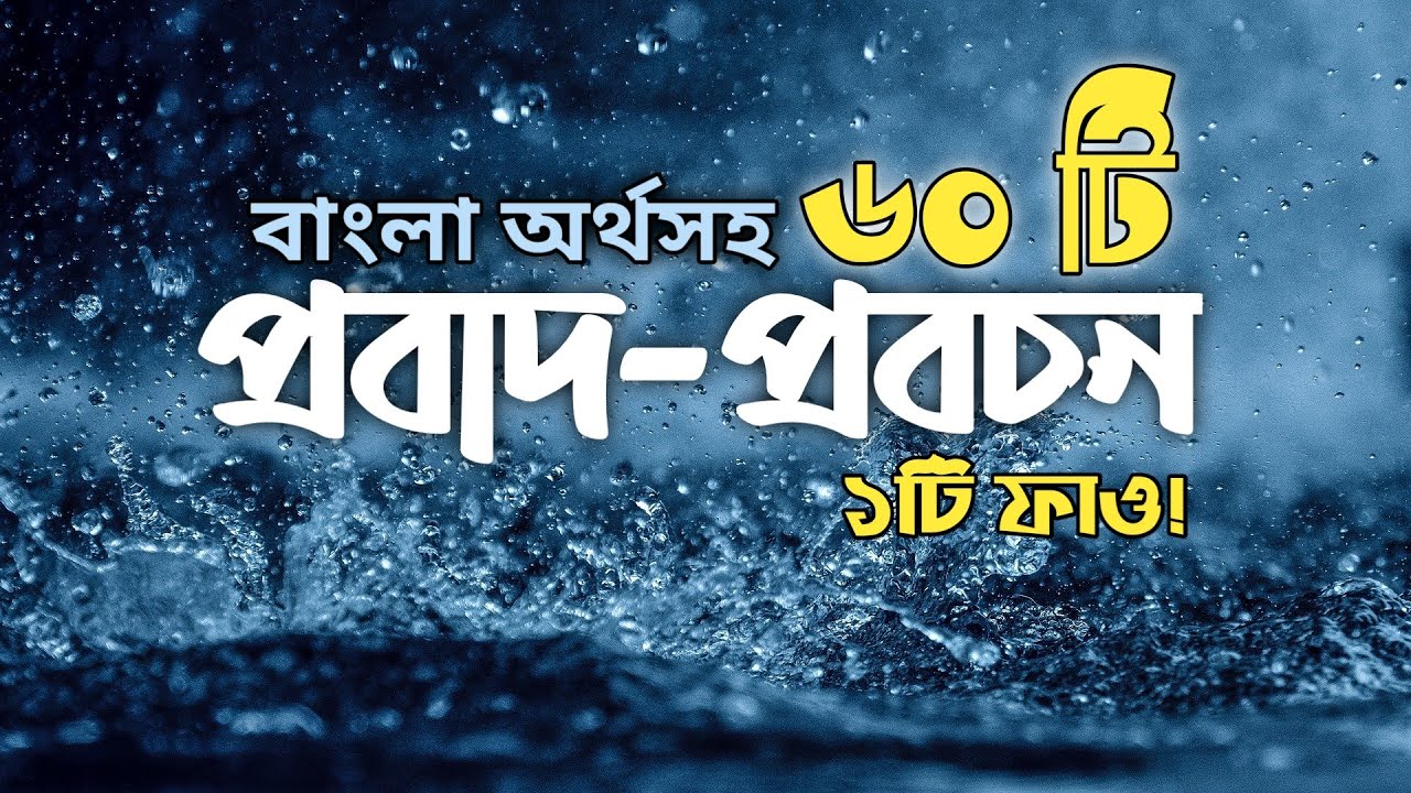 বাংলা অর্থ সহ প্রবাদ প্রবচন || Probad Bakko. - YouTube