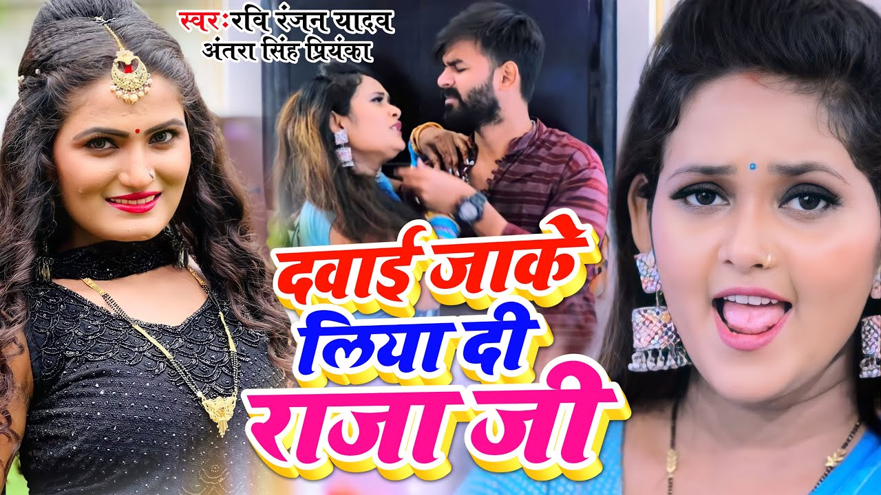 #4k_VIDEO - दवाई जाकर लिया राजा जी |#Ravi Ranjan Yadav ,#Antra Singh ...