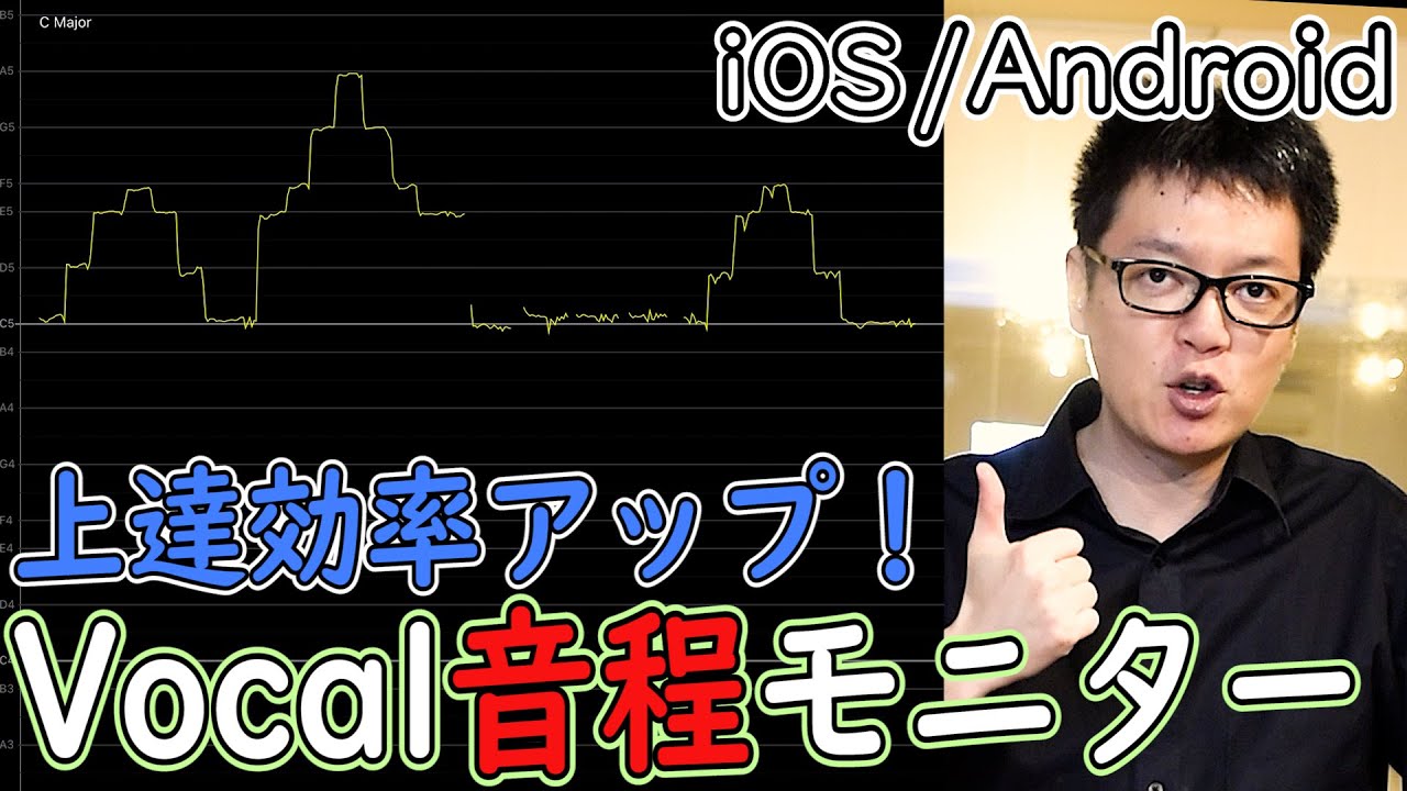 【Vocal Pitch Monitor】便利なチューナーアプリで上達しよう！ - YouTube