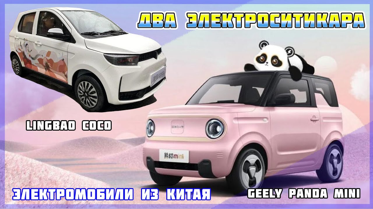 Электроситикары Geely Panda Mini и Lingbao Coco из Китая. Электромобиль ...