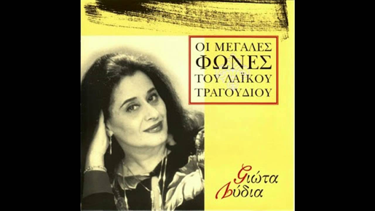 ΛΥΔΙΑ ΓΙΩΤΑ--&-- ΘΑ ΠΕΡΑΣΕΙ ΚΙ ΑΥΤΟ - YouTube
