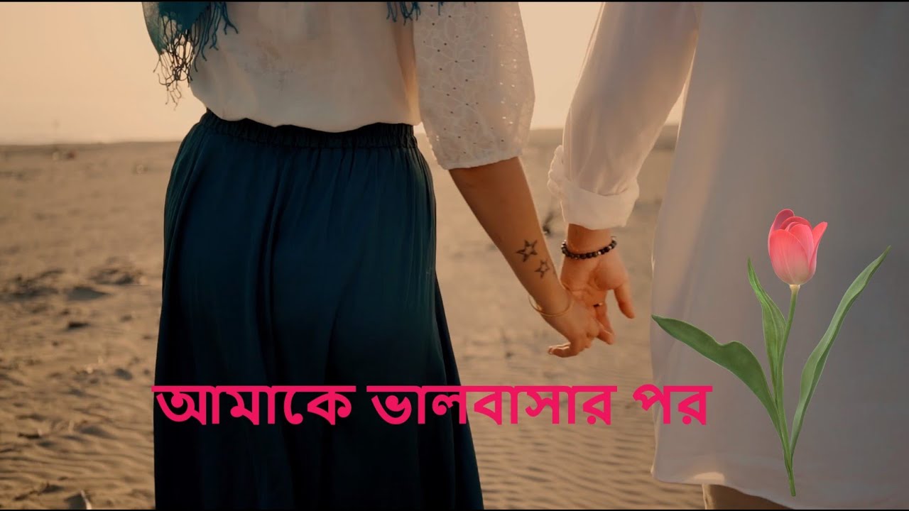 আমাকে ভালবাসার পর, কবি: হুমায়ুন আজাদ। Amake Valobashar Por by Humaun ...