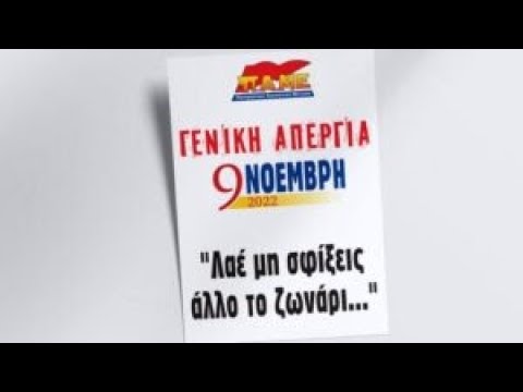 ΣΥΝΔΙΚΑΤΟ ΦΑΡΜΑΚΟΥ: ΟΛΟΙ ΣΤΗΝ ΑΠΕΡΓΙΑ ΣΤΙΣ 9 ΝΟΕΜΒΡΗ! - YouTube