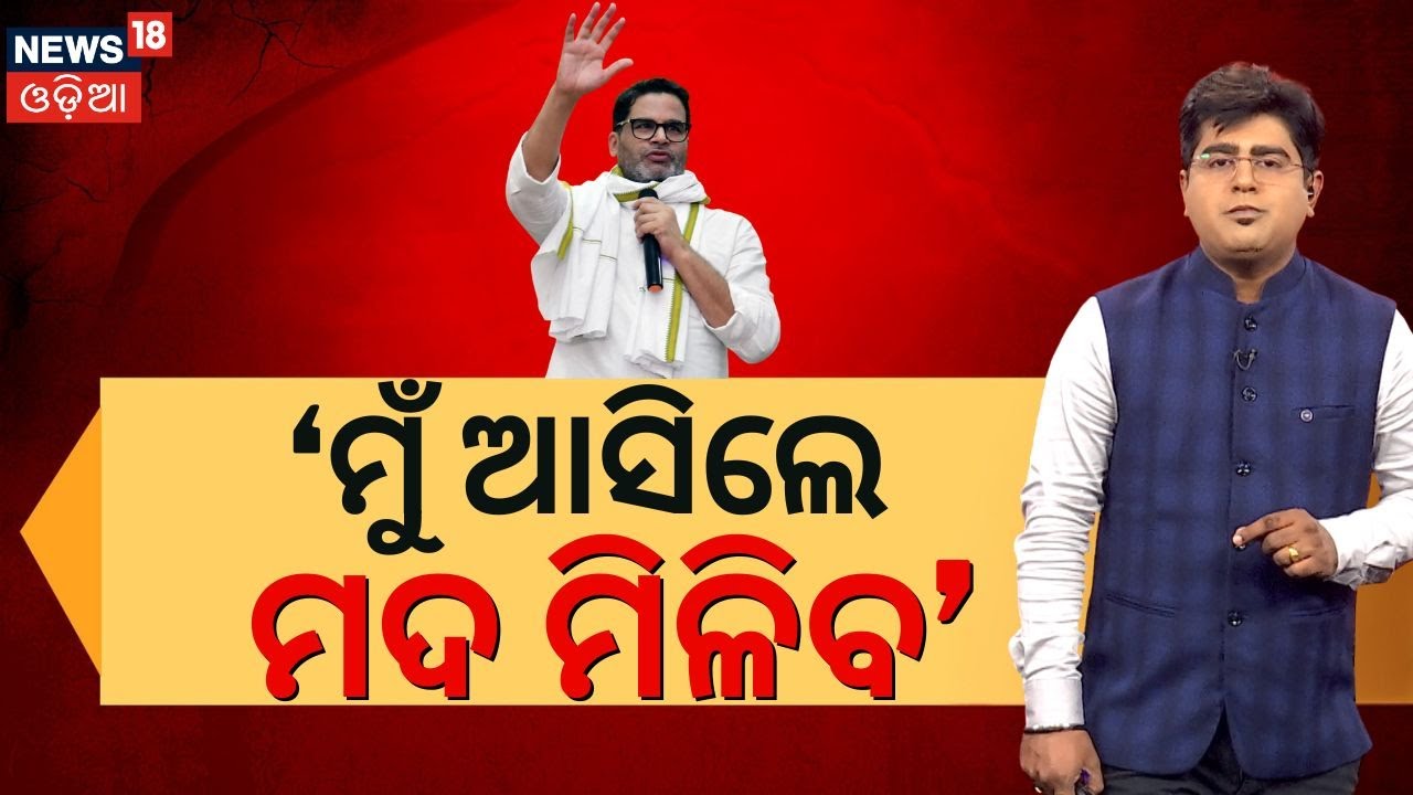 ପ୍ରଶାନ୍ତ କିଶୋରଙ୍କ ବଡ଼ ଦାବି Bihar Election 2025 | Tejashwi Yadav ...