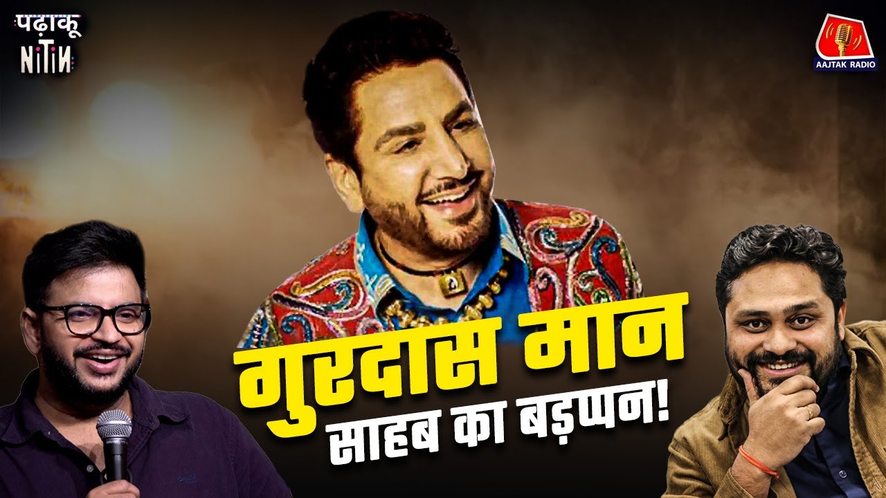 Gurdas Maan से सभी Celebrity को क्या सीखना चाहिए? : Padhaku Nitin - YouTube
