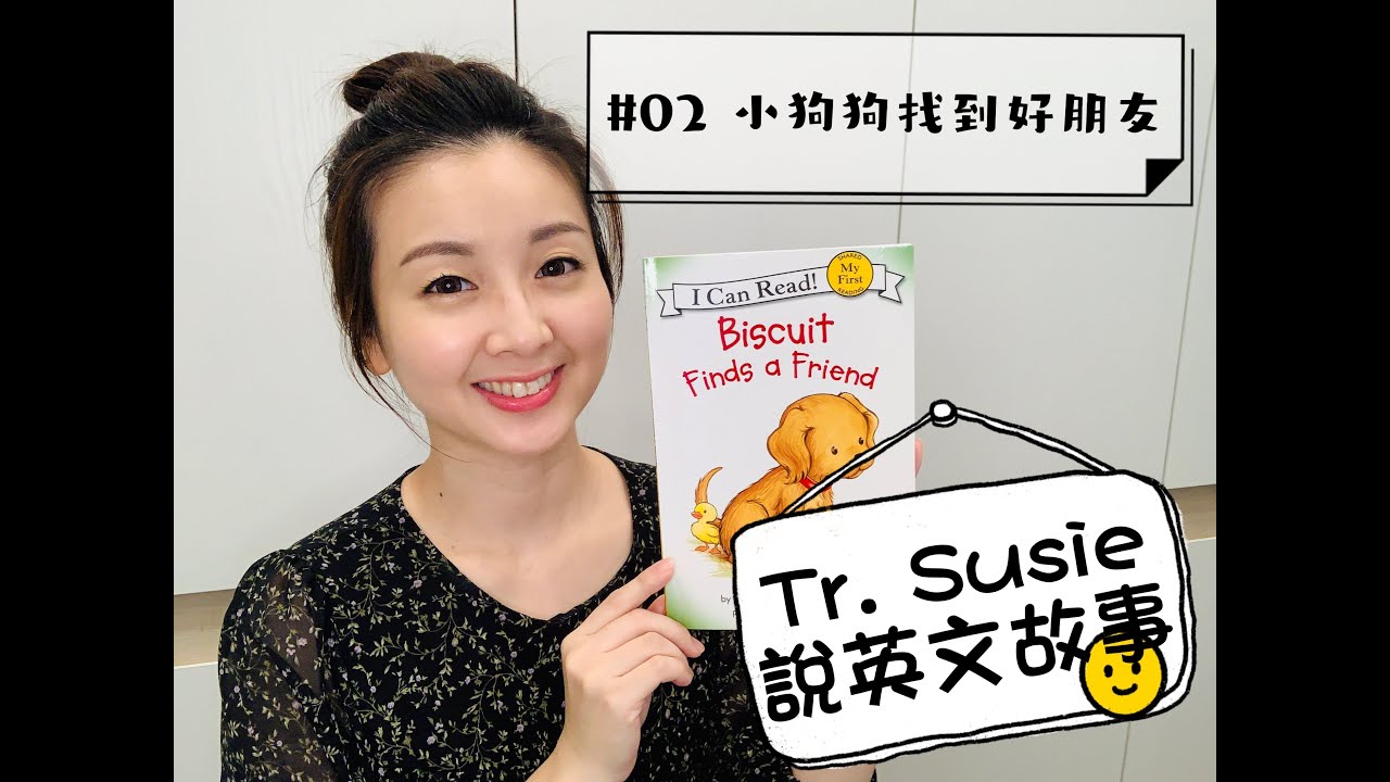 【Teacher Susie說兒童英文故事】#02 Biscuit Finds a Friend小狗狗找到好朋友 - YouTube