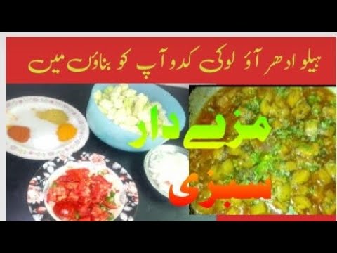 لوکی کدو سبزی بنانے کا طریقہ New Best Sabzi ghiya kadu Recipe #by Mr ...
