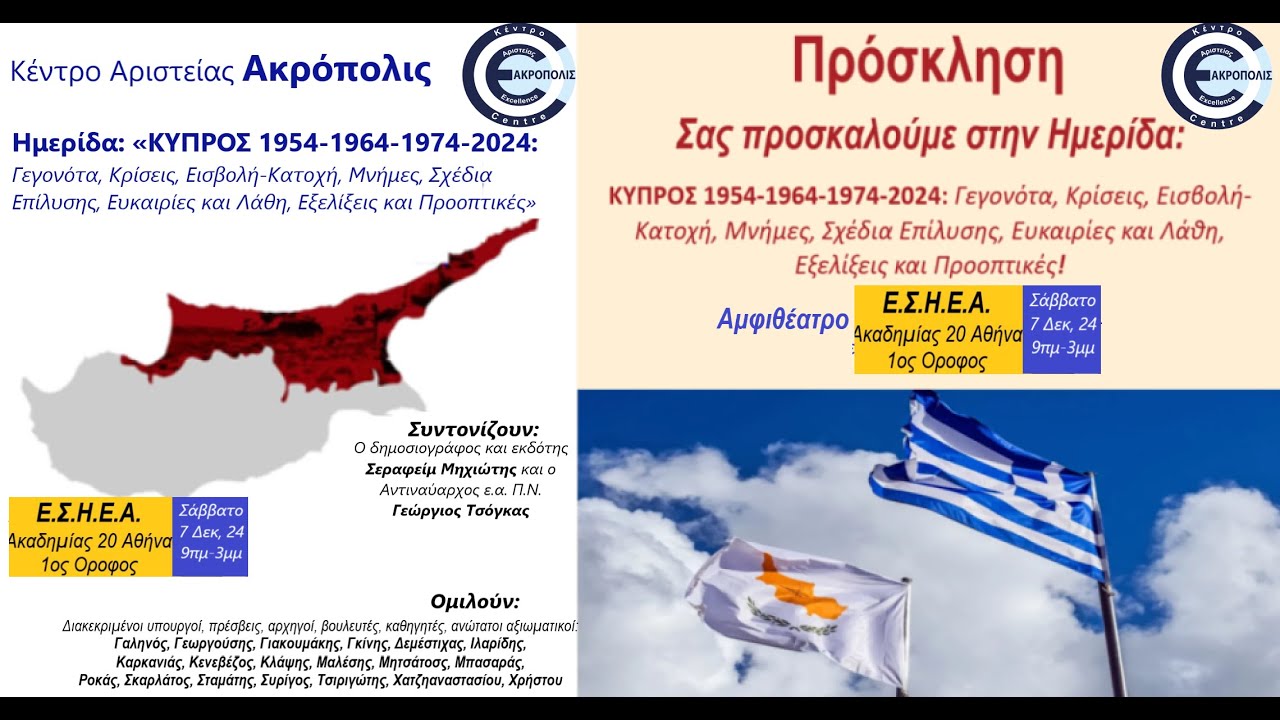 ΚΥΠΡΟΣ 1954-1964-1974-2024: Γεγονότα, Κρίσεις... προοπτικές - YouTube