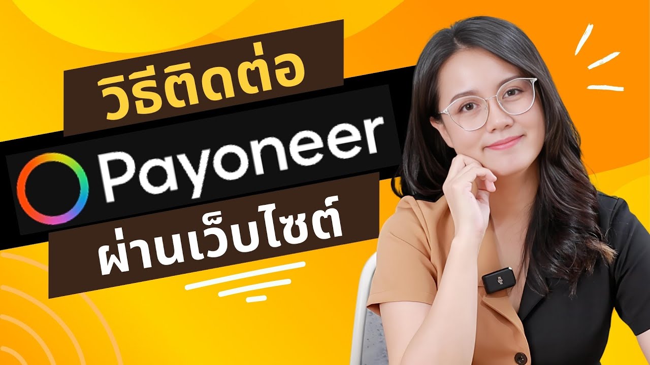 วิธีติดต่อ Payoneer ผ่านเว็บไซต์ Support Center - YouTube