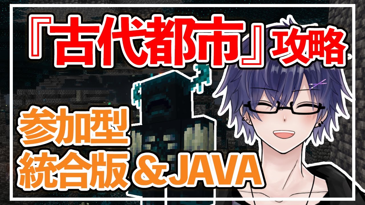 【Minecraft/統合版、JAVA】『参加型^-^古代都市攻略！』 #新人Vtuber #50人マイクラ - YouTube