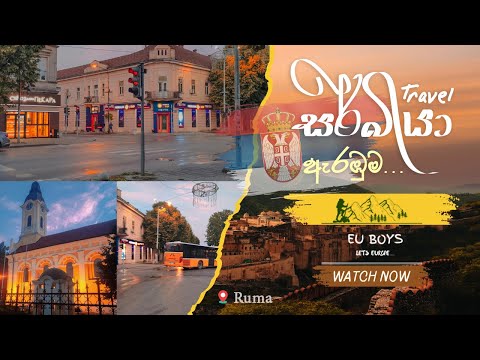 සර්බියාවේ ඇරඹුම | Start From Serbia 🇷🇸 - EU BOYS