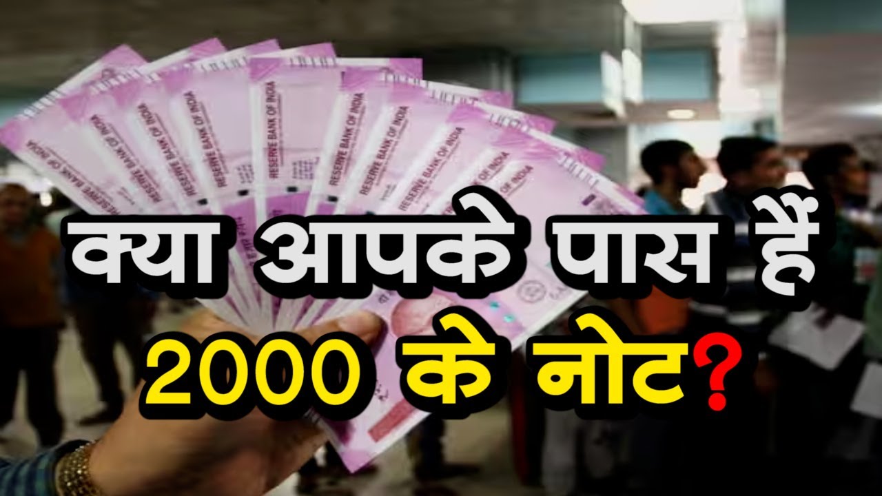 2000 Rupee Note Ban: 30 सितंबर तक बाजार में चलेंगे 2000 के नोट, बैंक एक ...