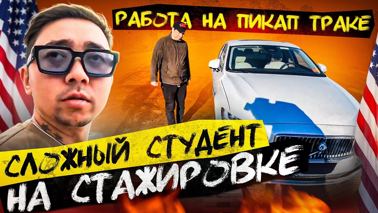Почему я НЕ беру больше СТУДЕНТОВ на ПИКАП ТРАКИ Youtube