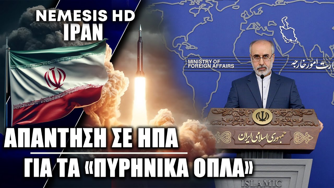 Απάντηση σε ΗΠΑ από Ιράν για τις προθέσεις του γύρω από τα «πυρηνικά ...
