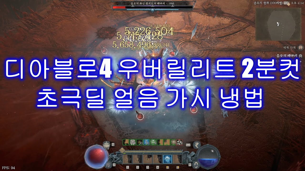 디아블로4 우버 릴리트 2분 컷 냉법 얼음 가시 눈보라 Youtube