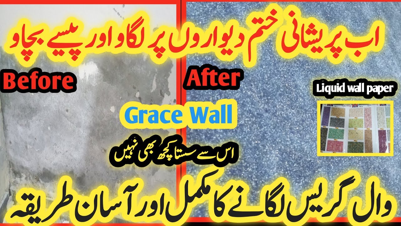 Wall Grace Bnane Ka tariqa /how to wall grace apply at wall / وال گریس ...