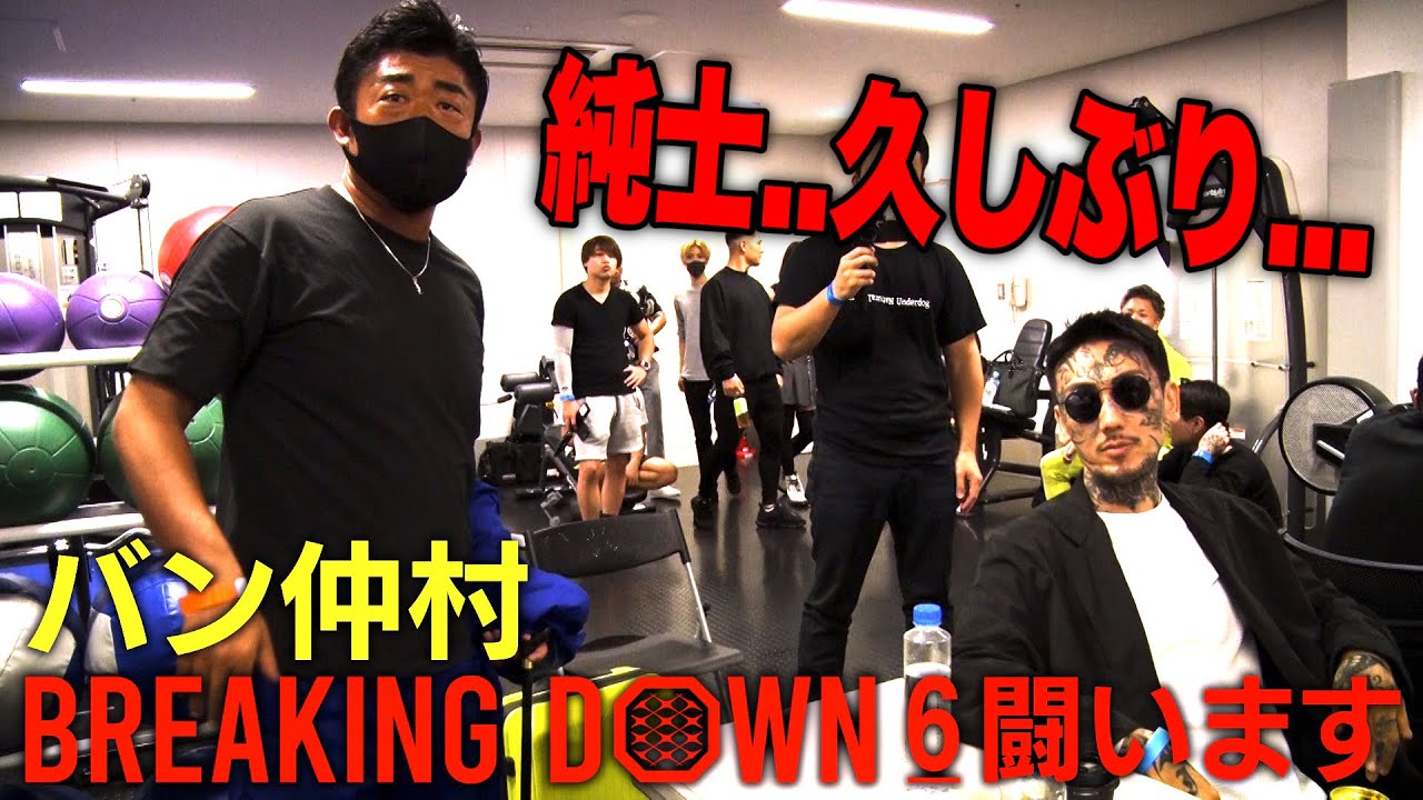 Breaking Down6 の裏側 バン仲村遂にあの男と闘います Youtube
