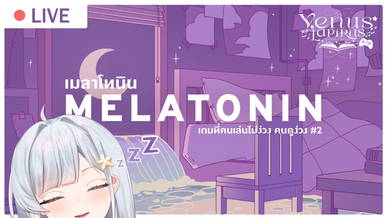 【🎮 GAMING】เกมที่คนเล่นไม่ง่วง คนดูง่วงแทน | Venus Lapirus 🌠🐧 - YouTube