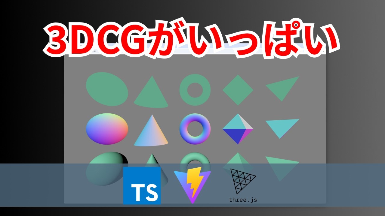 10分で理解できる！Three.js入門：ジオメトリとマテリアルを解説 3DCGいっぱい - YouTube