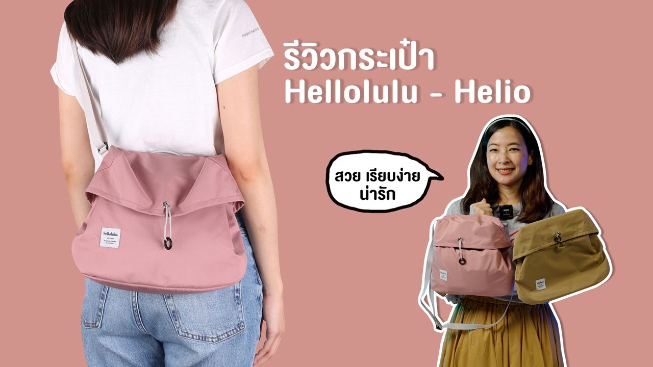 [Shop] รีวิว กระเป๋า Hellolulu Helio Day Crossbody (M) - YouTube