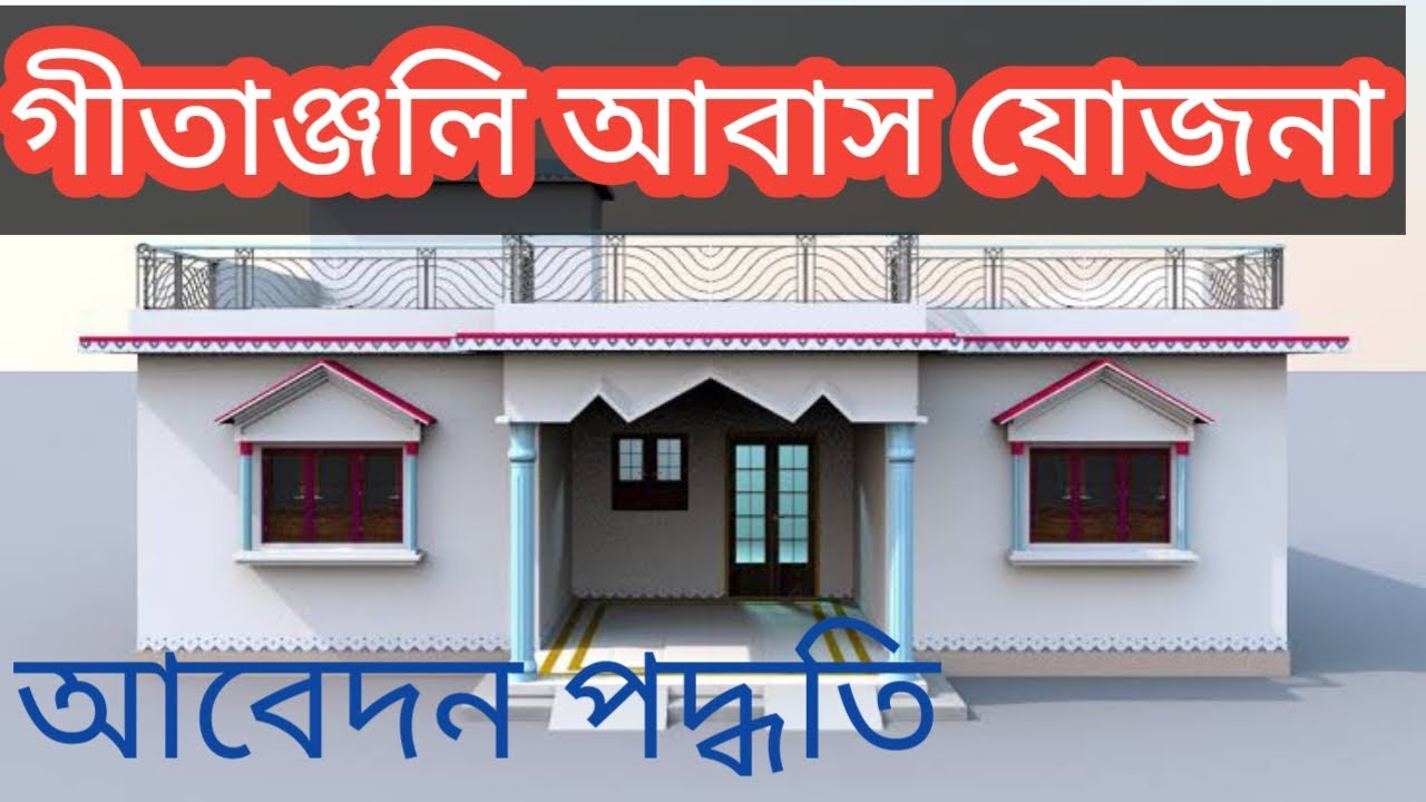How to apply gitanjali housing scheme 2023, Banglar Bari, IAY, WB, গীতাঞ্জলি আবাস যোজনা ...