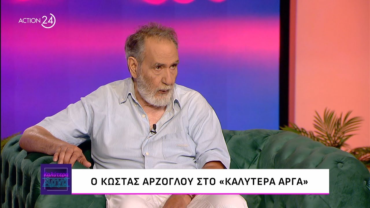 Κ. Αρζόγλου: Υπήρξα ίσως ο μοναδικός ηθοποιός που αρνήθηκε πρόταση της ...