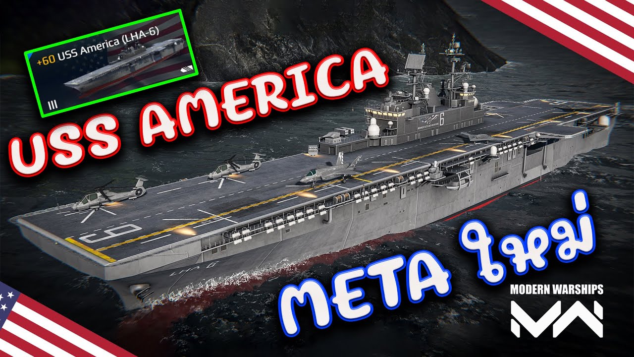รีวิว USS AMERICA META ใหม่ ก่อนเปิดจริง MODERN WARSHIPS - YouTube