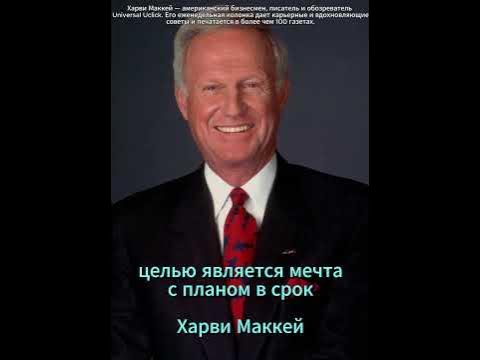 Цитата Харви Маккей. #shortvideo #цитатысосмыслом #умныевысказывания # ...