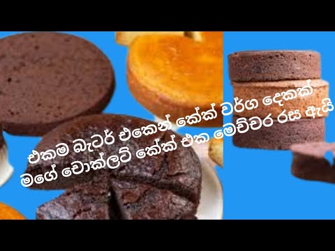 Try the best one batter two flavours cake recipe| also get to know my ...