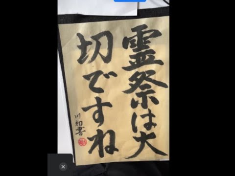 Shodo Lesson: The Importance of Memorial Services - YouTube