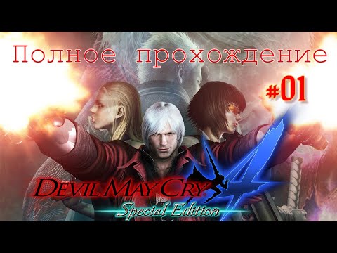 Devil May Cry 4: Special Edition (2008/2015). Полное ПРОХОЖДЕНИЕ (4k/ULTRA). Часть 01.
