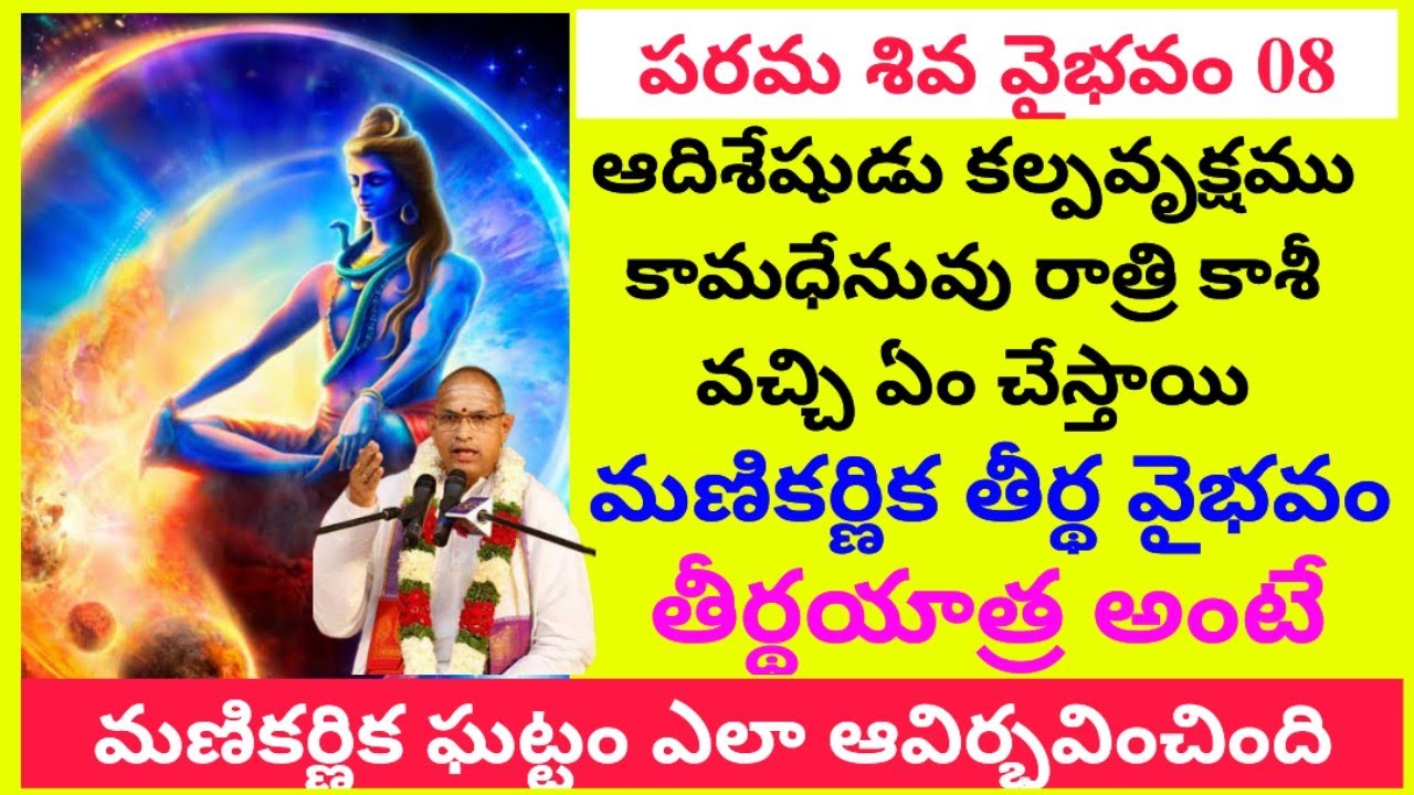 ParamaSiva Vaibhavam 08 | తీర్థయాత్ర అంటే | మణికర్ణికా ఘాట్ ఎలా ...